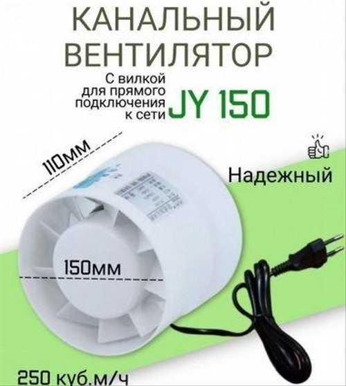 Вентилятор канальный JY-150/250м3