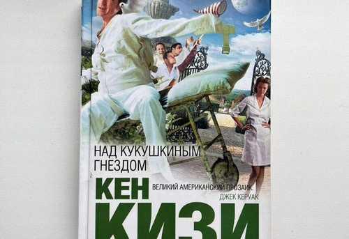 Книга "Пролетая над гнездом кукушки" Кен Кизи