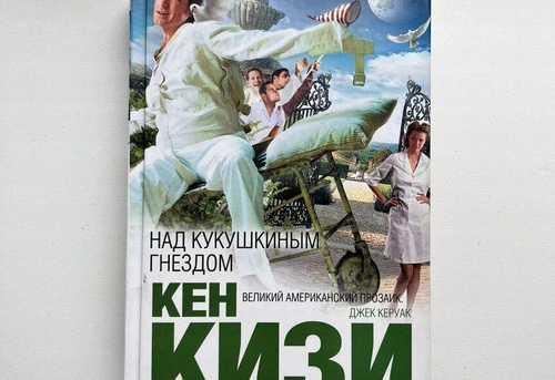 Книга "Пролетая над гнездом кукушки" Кен Кизи