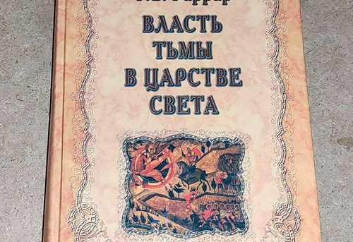 Ф. В. Фаррер Власть тьмы в царстве света 2002 год