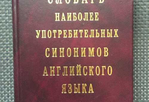 Словарь синонимов английского языка