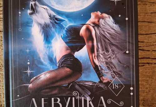 Книга "Девушка Волк" Лея Стоун
