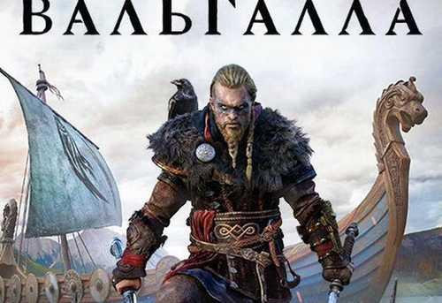 Assassin's creed valhalla ps4 и ps5