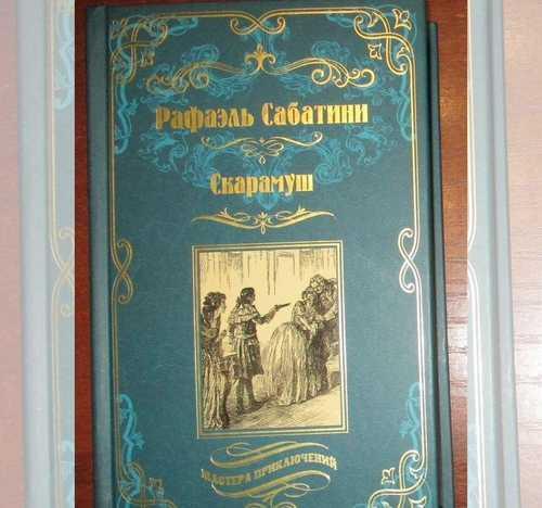 Сабатини Рафаэль. Скарамуш. Серия: Мастера приключ