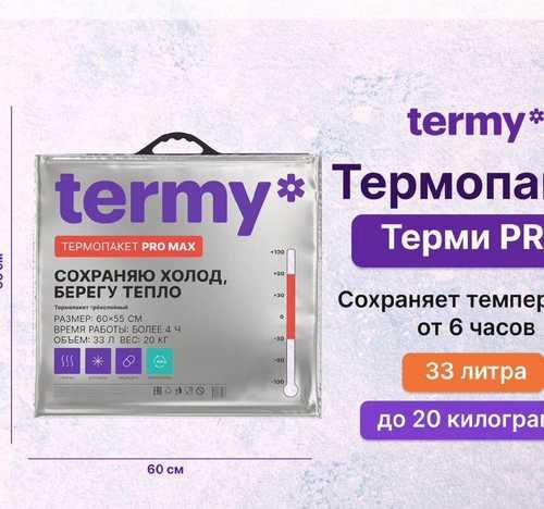 Термопакет Терми Про