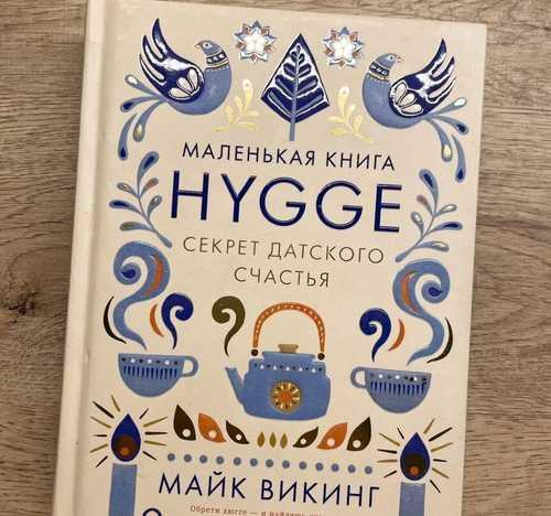 Маленькая книга Hygge: Секрет датского счастья