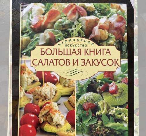 Большая книга салатов и закусок