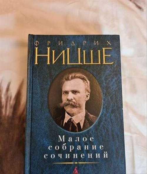 Книга Фридрих Ницше малое собрание сочинений