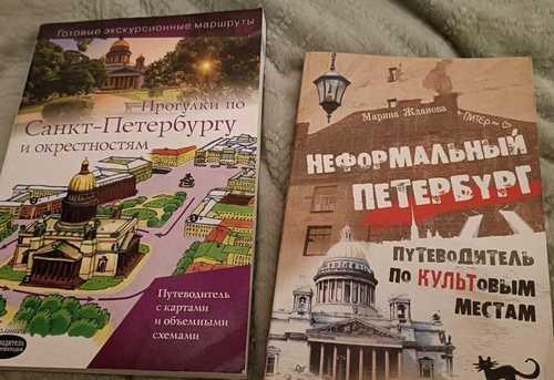 Иллюстрированные путеводители по Санкт-Петербургу