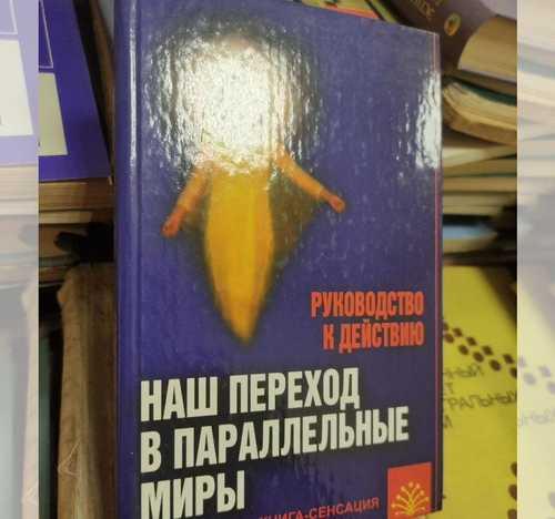 Наш переход в параллельные миры. Руководство