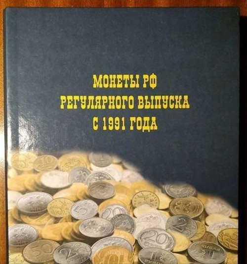 Альбом для монет России с 1991 года