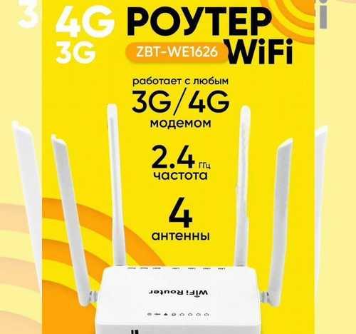 Wi-Fi роутер ZBT-WE1626 с поддержкой USB 3G/4G LTE