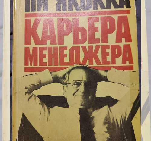 Книга Ли Якокка "Карьера менеджера"