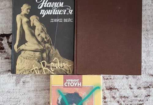 Книги о художниках - Ван Гог, да Винчи, Роден