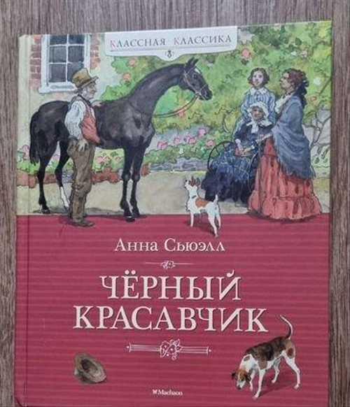 Книга Чёрный красавчик