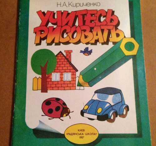 Кириченко Н.А. Учитесь рисовать. К. Радянська школ