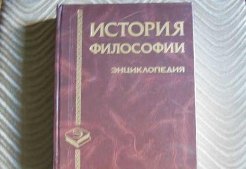 Книга "История философии. Энциклопедия"