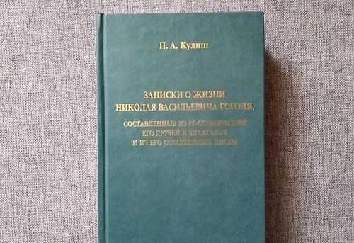 Биографии, мемуары, дневники: Кулиш, Кузмин +