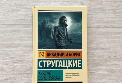 Новая книга Братья Стругацкие "Трудно быть богом"