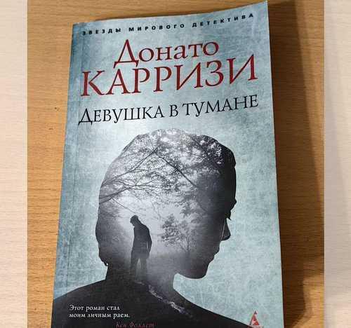 Книга "Девушка в тумане" Донато Карризе