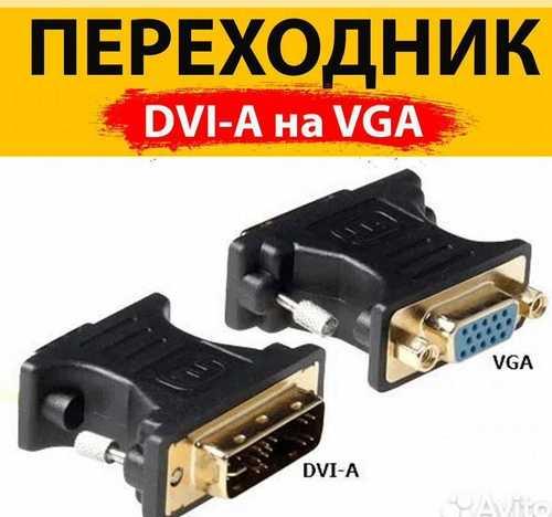 Переходник с DVI-A на VGA (новый)