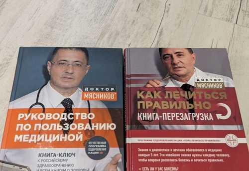 Книги "доктор Мясников"