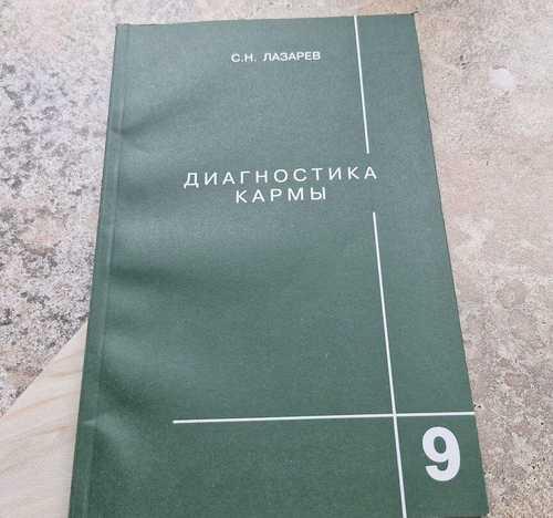 Диагностика кармы. Книга 9. Лазарев. 2007 г