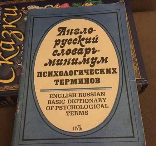 Англо-русский словарь психологических терминов