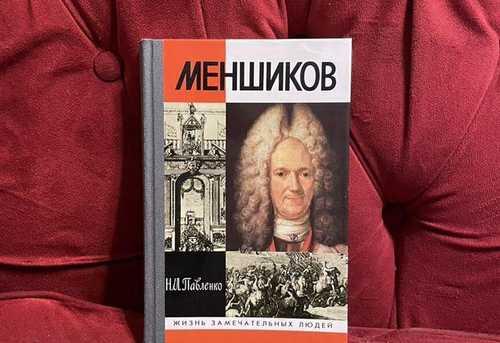 Первое изд Жзл: Н. И. Павленко "Меншиков" 1999г