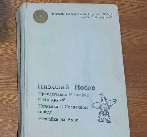 Н.Носов."Приключения Незнайки и его друзей".1971