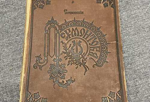 Антикварная книга Сочинения Лермонтова 1891