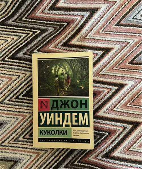 Книга «Куколки»