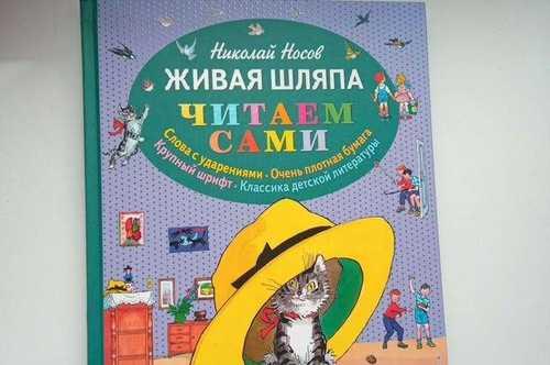 Книга Живая шляпа Николай Носов