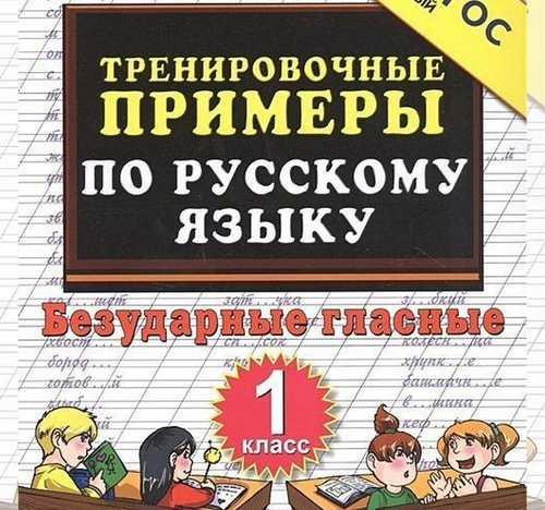 Кузнецова тренировочные русский язык 1 класс