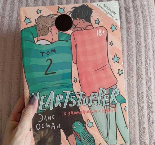 Элис Осман «heartstopper» 2 том