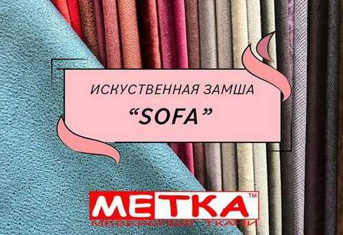 Мебельная ткань искусственная замша Sofa