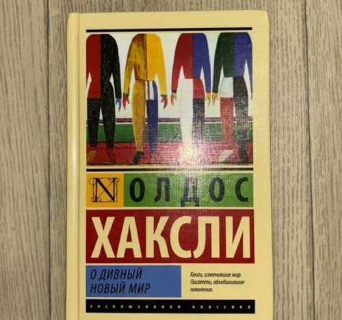 О дивный новый мир книга