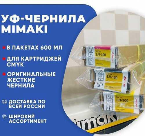 Чернила для принтера Mimaki