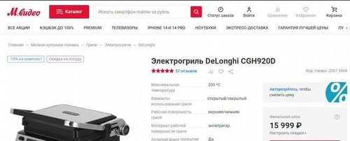 Новый delonghi CGH920D В наличии