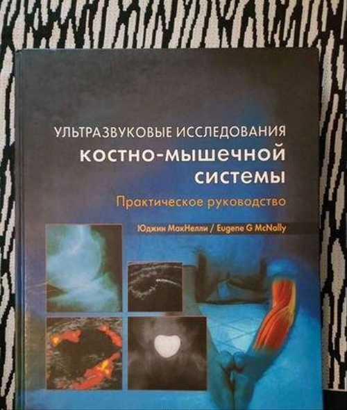 Узи костно-мышечной системы