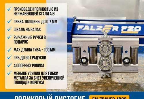 Роликовый листогиб Falzbauer 4B20