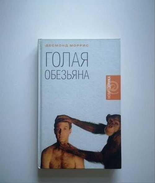 Книга Голая обезьяна - Моррис