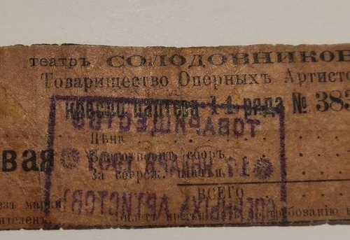 Билет в театр Солодовникова 1907 г., Ныне оперетты