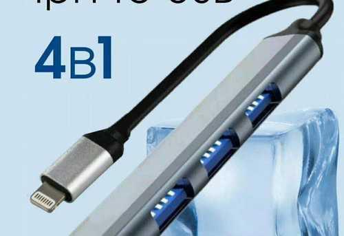 USB разветвитель hub 3.0 lightning 4 порт