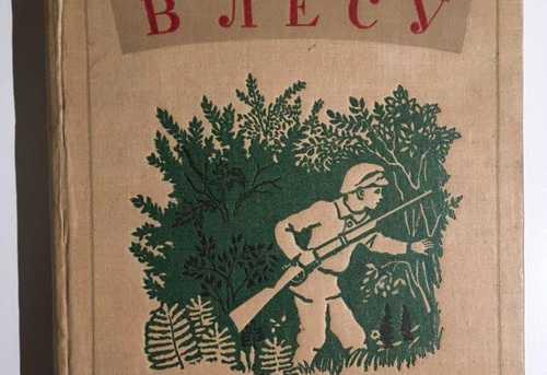 Детская книга "В лесу" 1938 г