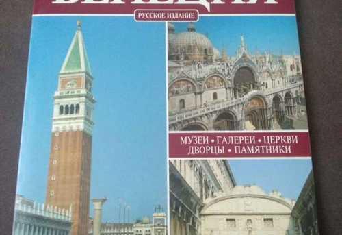 Книга "Венеция"