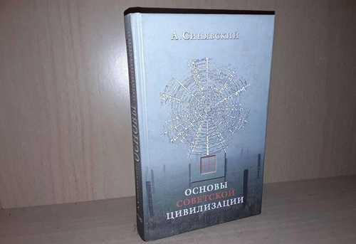 Синявский А. Д. Основы советской цивилизации