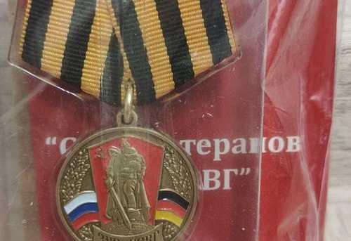 Медаль "Союз ветеранов згв-гсвг"