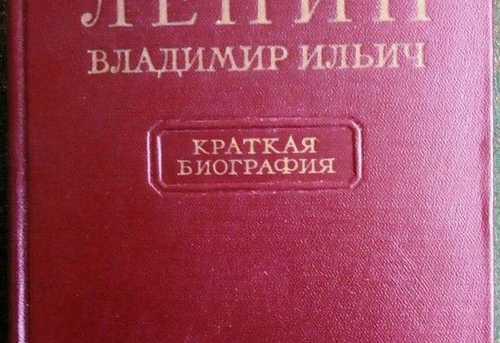 В.И. Ленин Краткая биография