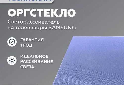 Рассеиватели для Samsung uе43NU / uе43RU